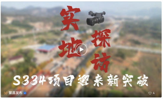 媒体聚焦丨交通强国、繁昌发布等媒体持续跟踪报道建工路港S334项目建设进展